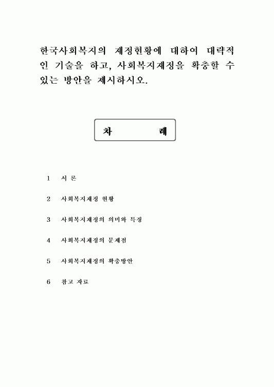 한국사회복지의 재정현황에 대하여 대략적인 기술을 하고, 사회복지재정을 확충할 수 있는 방안을 제시.