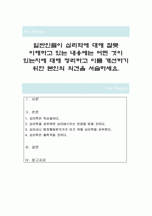 일반인들이 심리학에 대해 잘못 이해하고 있는 내용에는 어떤 것이 있는지에 대해 정리하고 이를 개선하기 위한 본인의 의견을 서술하세요