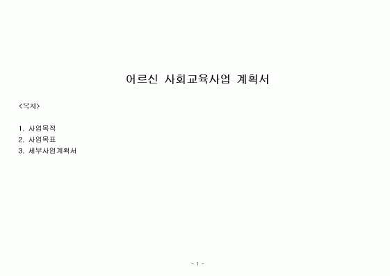 어르신 사회교육사업 계획서