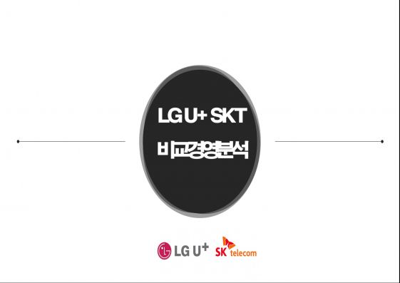 LG U+ vs SKT 비교 경영분석