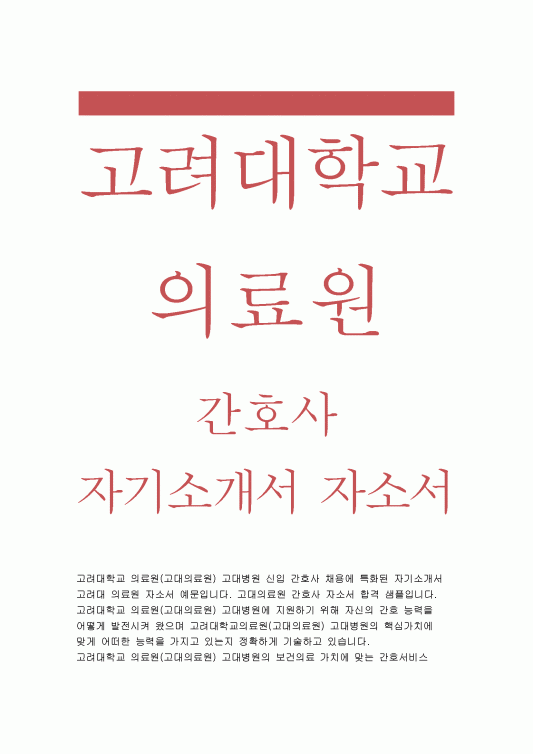 고려대학교의료원자기소개서+고려대학교의료원자소서 고대병원 자소서 고려대병원 간호사 자기소개서 고려대의료원 병원 신입간호사 합격예문 채용 2017년 합격자소서 고대병원 자기소개서