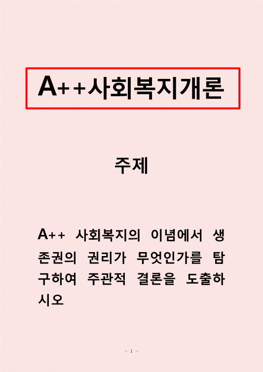 사회복지개론_사회복지의 이념에서 생존권의 권리가 무엇인가를 탐구하여 주관적 결론을 도출하시오