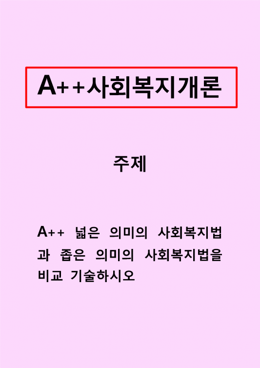 사회복지개론_넓은 의미의 사회복지법과 좁은 의미의 사회복지법을 비교 기술하시오