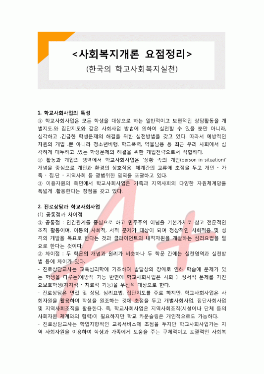 (A+ 요점정리,시험대비) [사회복지개론] 한국의 학교사회복지실천