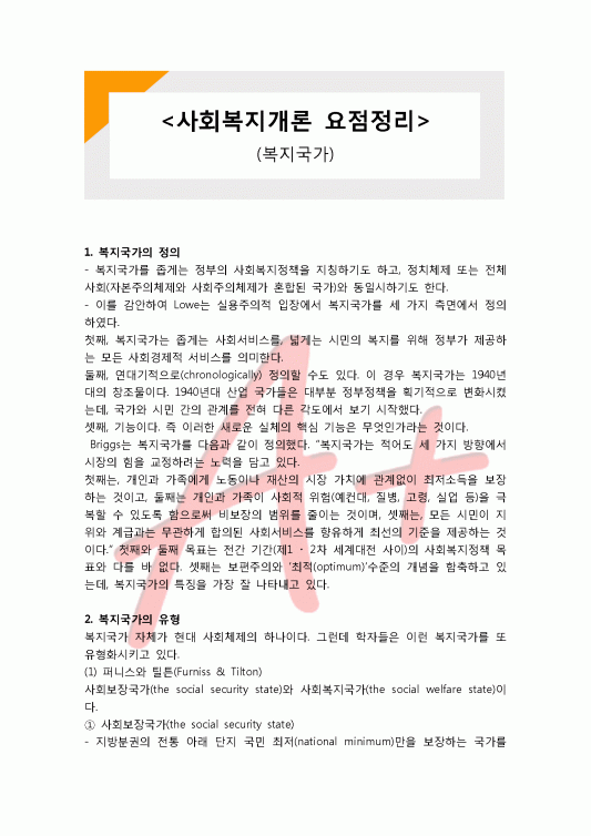 (A+ 요점정리,시험대비) [사회복지개론] 복지국가