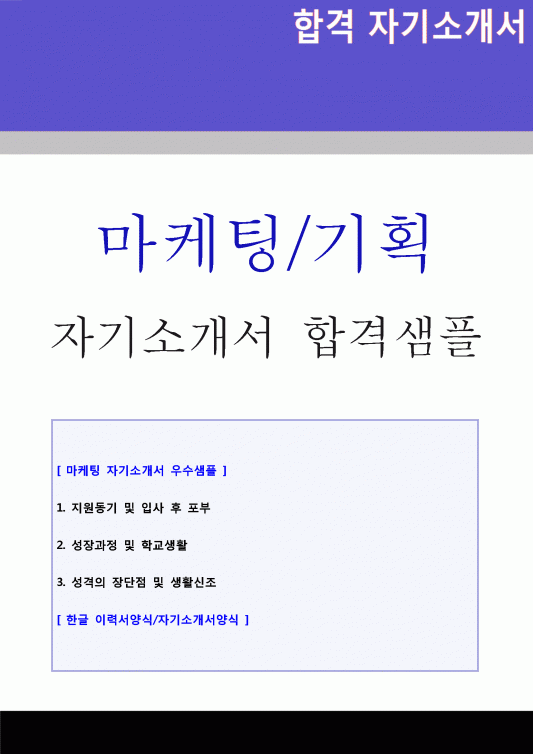 (2019년 마케터/기획직 자기소개서 + 이력서양식) 마케팅 기획직/홍보팀 자기소개서 합격자 예문 [마케팅자기소개서/기획직 자기소개서 샘플]