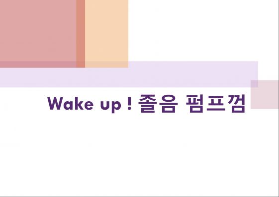 껌 신제품 Wake up ! 졸음 펌프껌 마케팅 전략
