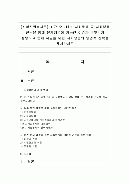 [지역사회복지론] 최근 우리나라 사회문제 중 사회행동 전략을 통해 문제해결이 가능한 이슈가 무엇인지 설명하고 문제 해결을 위한 사회행동의 방법적 전략을 제시하시오 - 사회행동