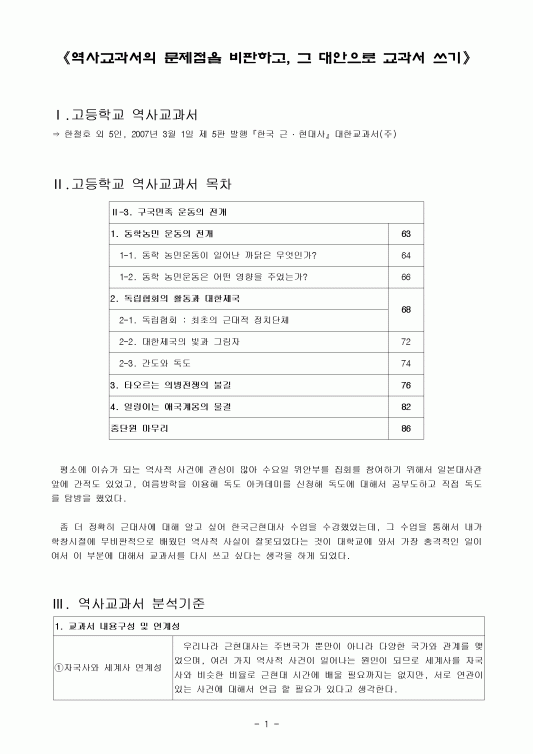 역사교육론-역사교과서의 문제점을 비판하고, 그 대안으로 교과서 쓰기