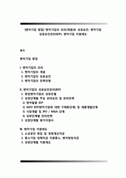 [벤처기업 창업] 벤처기업의 의의(개념)와 성공요인, 벤처기업 성공요인관리(IDP), 벤처기업 지원제도