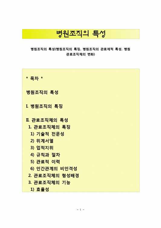 병원조직의 특성(병원조직의 특징, 병원조직의 관료제적 특성, 병원 관료조직체의 변화)