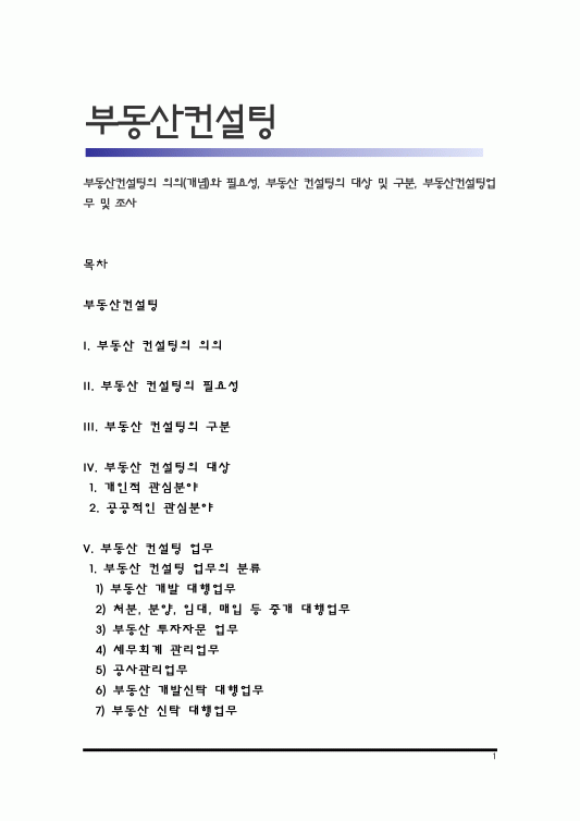 부동산컨설팅의 의의(개념)와 필요성, 부동산 컨설팅의 대상 및 구분, 부동산컨설팅업무 및 조사