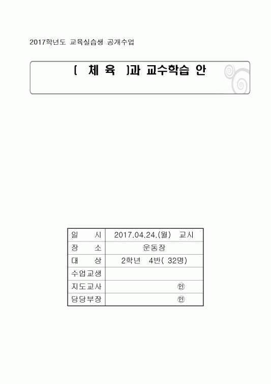 체육 수업지도안 세안 A+공개수업 사용