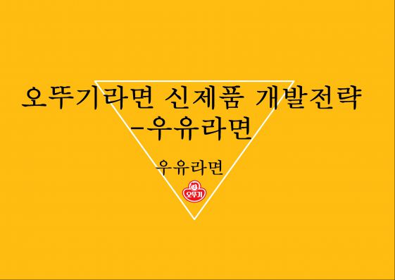 오뚜기라면 신제품 개발전략 - 우유라면 : 오뚜기라면 신제품