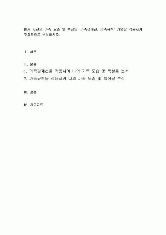 현재 자신의 가족 모습 및 특성을 가족경계선, 가족규칙‘ 개념을 적용시켜 구체적으로 분석하시오