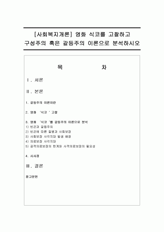 [사회복지개론] 영화 식코를 고찰하고 구성주의 혹은 갈등주의 이론으로 분석하시오 : 식코