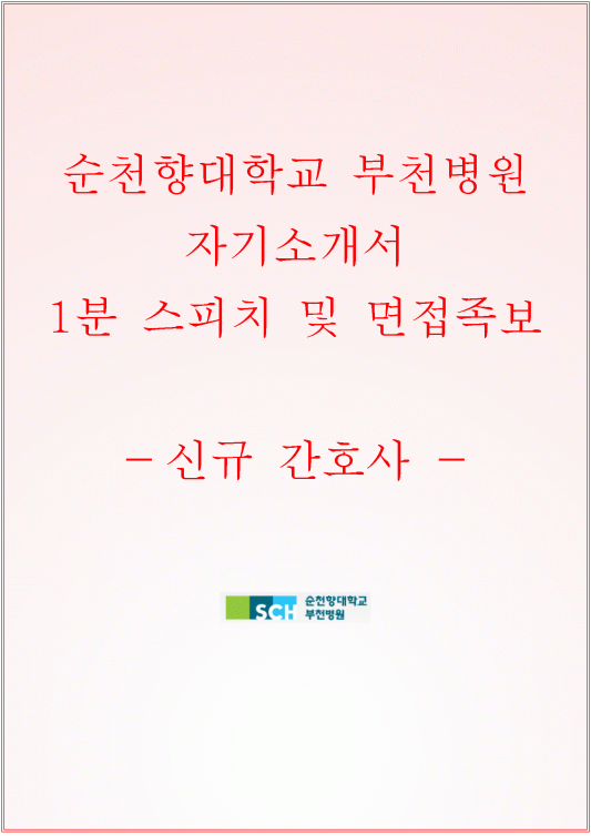 순천향대학교 부천병원 자소서+면접, 부천 순천향병원 간호사 합격 자기소개서