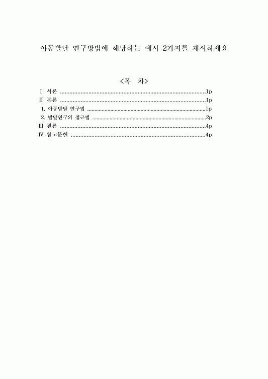 아동발달 연구방법에 해당하는 예시 2가지를 제시하세요 사회복지