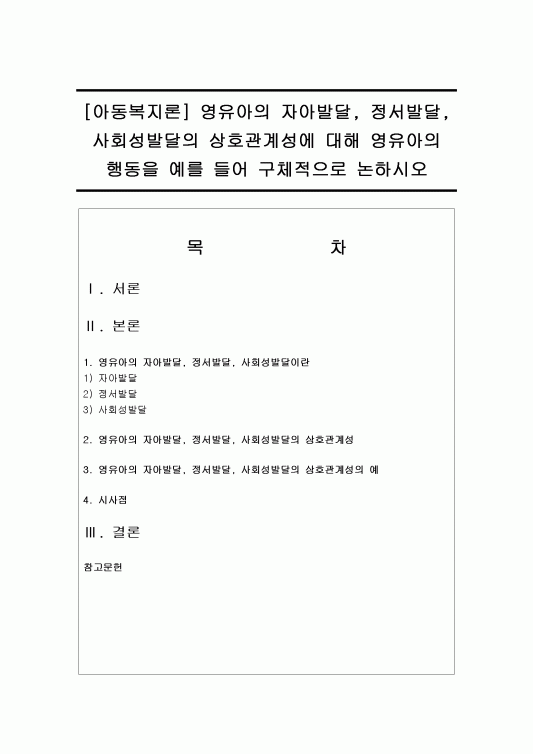 [아동복지론] 영유아의 자아발달,  정서발달,  사회성발달의 상호관계성에 대해 영유아의 행동을 예를 들어 구체적으로 논하시오 : 상호관계성