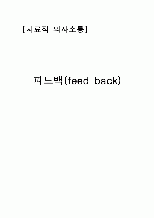 [치료적 의사소통]피드백(feed back)