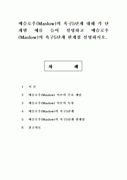 메슬로우(Maslow)의 욕구5단계 대해 각 단계별 예를 들어 설명하고 메슬로우(Maslow)의 욕구5단계 한계점 설명.