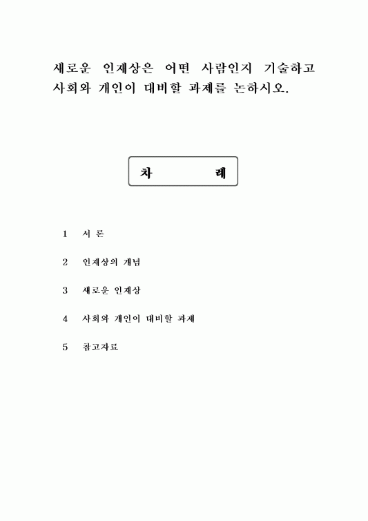 새로운 인재상은 어떤 사람인지 기술하고 사회와 개인이 대비할 과제를 논하시오.