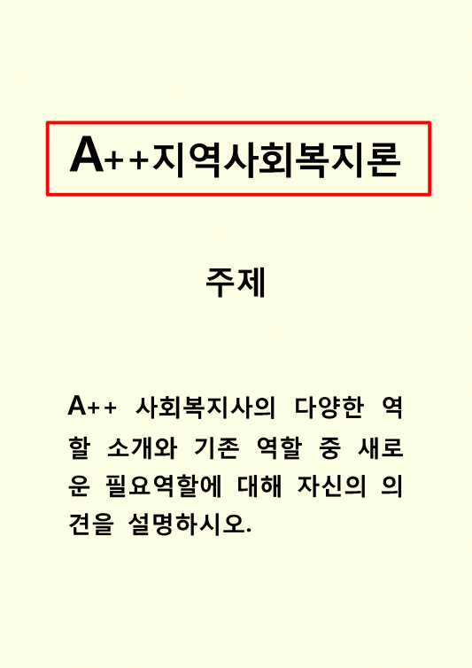 지역사회복지론]사회복지사의 다양한 역할 소개와 기존 역할 중 새로운 필요역할에 대해 자신의 의견을 설명하시오.