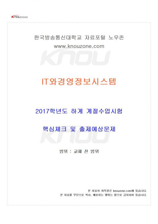 2017년 하계계절시험 IT와경영정보시스템 시험범위 핵심체크