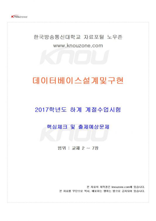 2017년 하계계절시험 데이터베이스설계및구현 시험범위 핵심체크