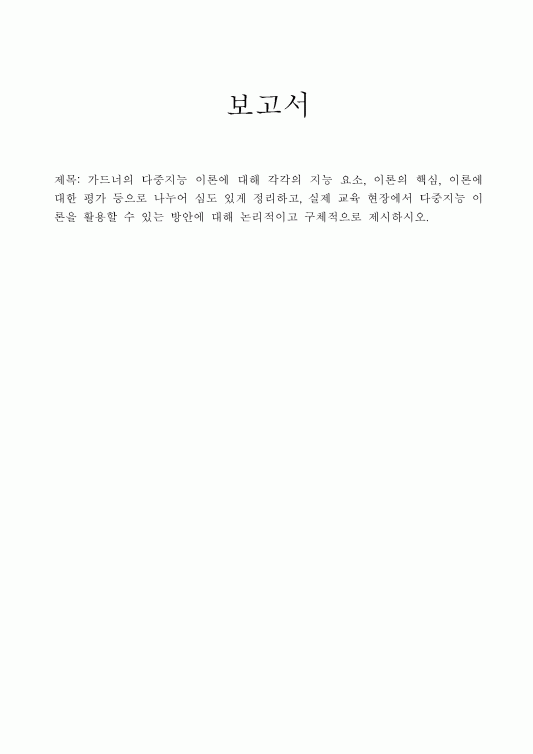 유아발달 가드너의 다중지능 이론에 대해 각각의 지능 요소 이론의 핵심 이론에 대한 평가 등으로 나누어 심도 있게 정리하고 실제 교육 현장에서 다중지능 이론을 활용할 수 있는 유아발달