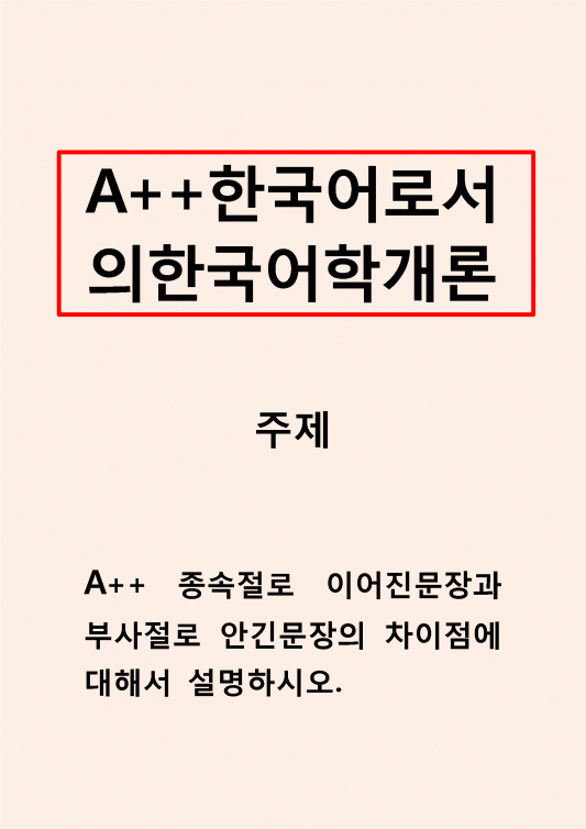 한국어로서의한국어학개론-종속절로 이어진문장과 부사절로 안긴문장의 차이점에 대해서 설명하시오.
