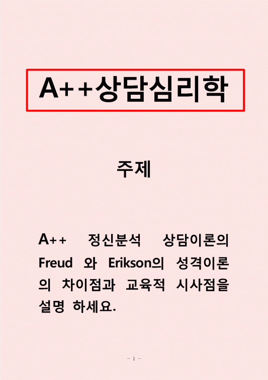 상담심리학-정신분석 상담이론의 Freud 와 Erikson의 성격이론의 차이점과 교육적 시사점을 설명 하세요.