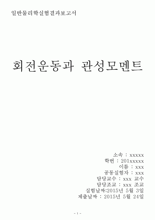 일반물리학실험_회전운동과 관성모멘트