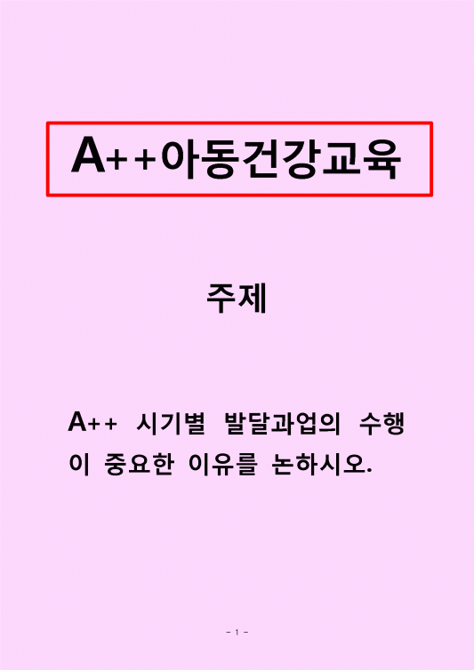 아동건강교육]시기별 발달과업의 수행이 중요한 이유를 논하시오.