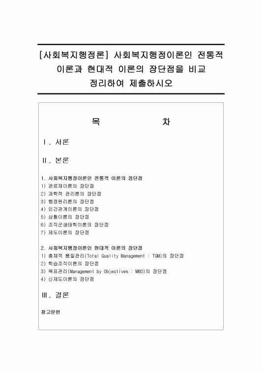 [사회복지행정론] 사회복지행정이론인 전통적 이론과 현대적 이론의 장단점을 비교 정리하여 제출하시오 (행정이론)