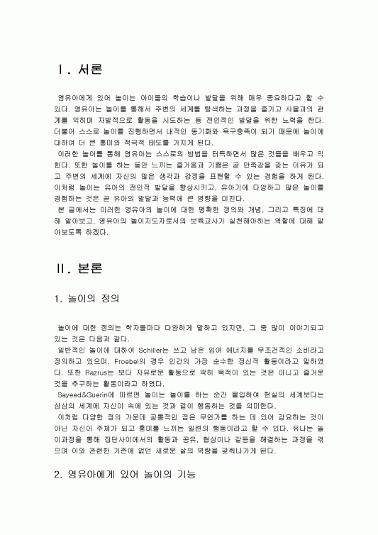 영유아의 놀이의 정의, 개념, 특징을 설명하고, 영유아의 놀이지도자로서의 보육교사 역할을 설명하시오.