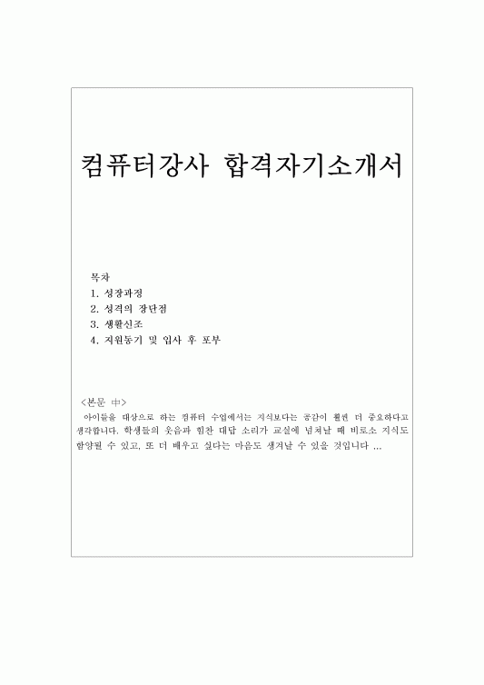 컴퓨터교사자소서 컴퓨터교사자기소개서 합격자소서와 이력서,초등학교방과후컴퓨터교사자소서 방문컴퓨터교사강사자소서, 방과후컴퓨터교사자기소개서, 컴퓨터교사지원동기 컴퓨터강사자기소개서샘플자소