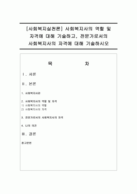 [사회복지실천론] 사회복지사의 역할 및 자격에 대해 기술하고,  전문가로서의 사회복지사의 자격에 대해 기술하시오 : 사회복지사