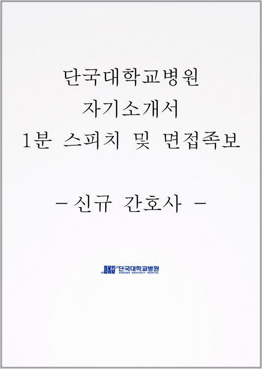 단국대병원 자소서+면접, 단국대학교 간호사 합격 자기소개서