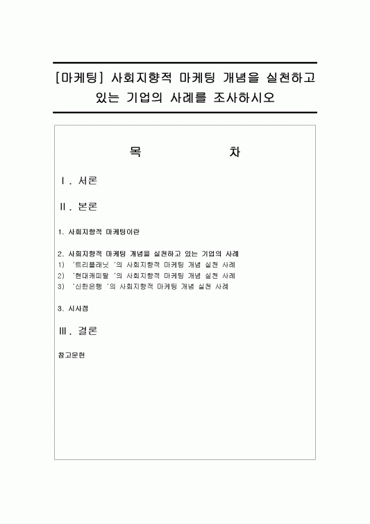 [마케팅] 사회지향적 마케팅 개념을 실천하고 있는 기업의 사례를 조사하시오 (사회지향적 마케팅)