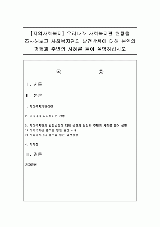 [지역사회복지] 우리나라 사회복지관 현황을 조사해보고 사회복지관의 발전방향에 대해 본인의 경험과 주변의 사례를 들어 설명하십시오 (사회복지관)