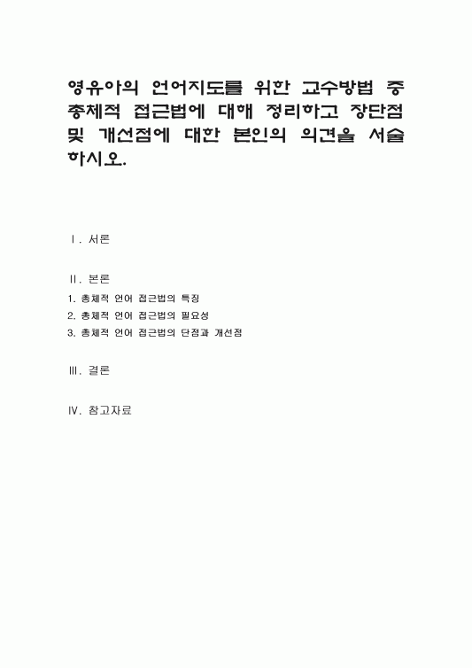 영유아의 언어지도를 위한 교수방법 중 총체적 접근법에 대해 정리하고 장단점 및 개선점에 대한 본인의 의견을 서술하시오