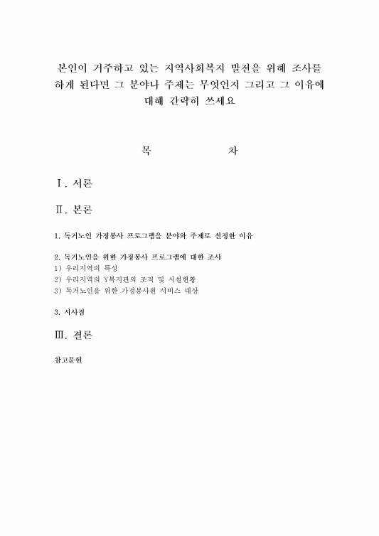 본인이 거주하고 있는 지역사회복지 발전을 위해 조사를 하게 된다면 그 분야나 주제는 무엇인지 그리고 그 이유에 대해 간략히 쓰세요 [조사]