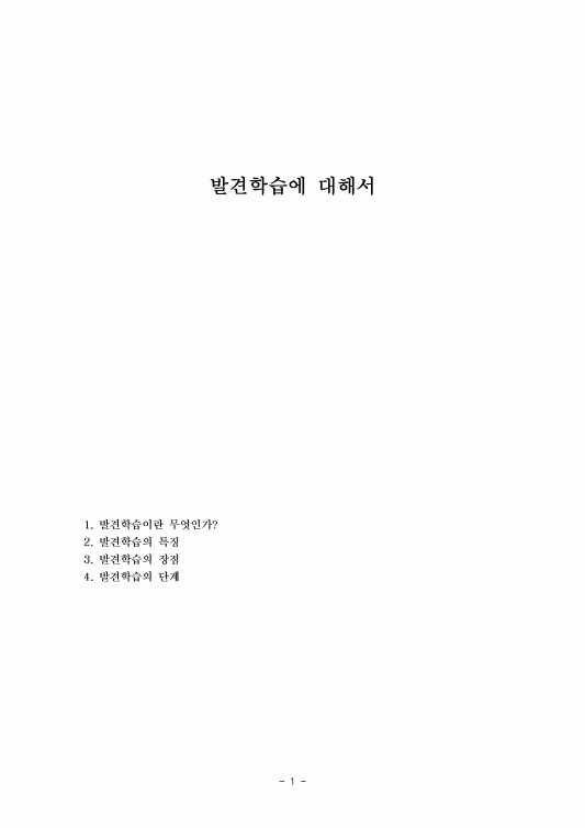 발견학습에 대해서