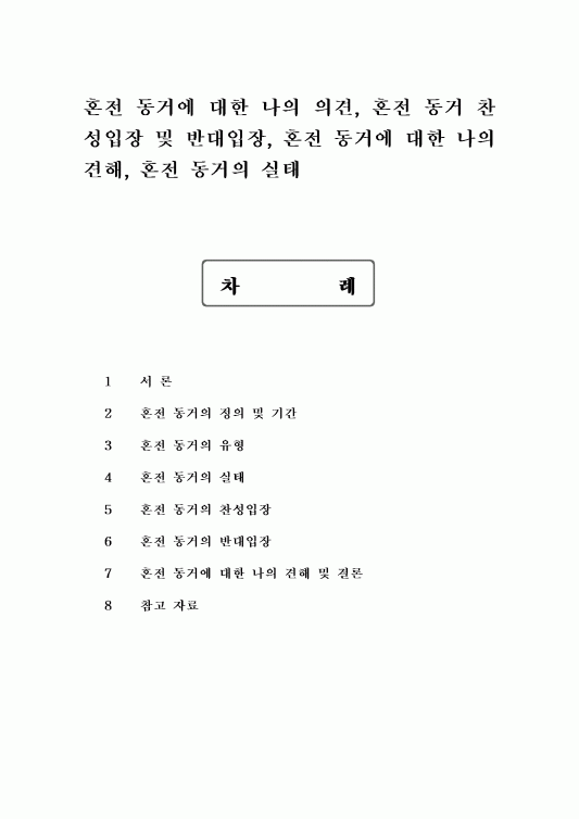 혼전 동거에 대한 나의 의견, 혼전 동거 찬성입장 및 반대입장, 혼전 동거에 대한 나의 견해, 혼전 동거의 실태