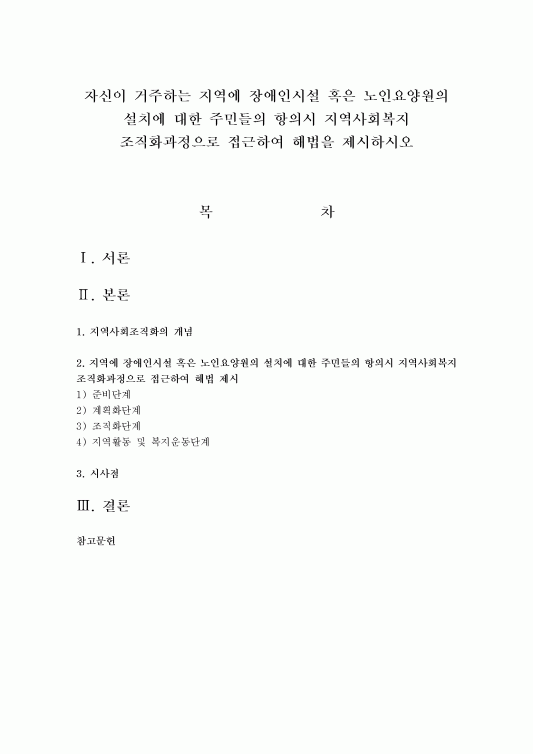 자신이 거주하는 지역에 장애인시설 혹은 노인요양원의 설치에 대한 주민들의 항의시 지역사회복지 조직화과정으로 접근하여 해법을 제시 [지역조직화]