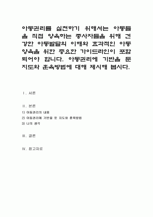 아동권리를 실천하기 위해서는 아동들을 직접 양육하는 종사자들을 위해 건강한 아동발달의 이해와 효과적인 아동양육을 위한 중요한 가이드라인이 포함되어야 합니다. 아동권리에 기반을 둔 지도와 훈육방법에 대해