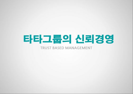 타타그룹의 신뢰경영 TRUST BASED MANAGEMENT - 타타그룹의 신뢰경영