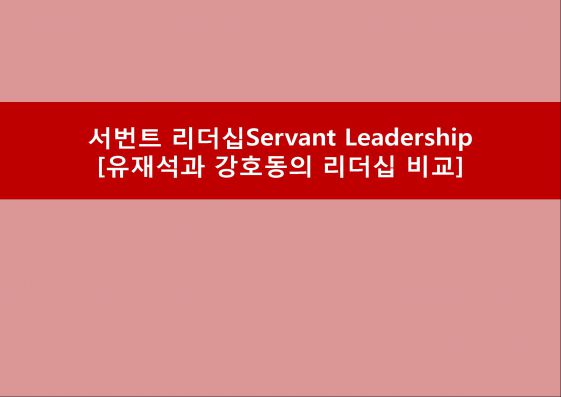 서번트 리더십Servant Leadership[유재석과 강호동의 리더십 비교] [서번트 리더십]