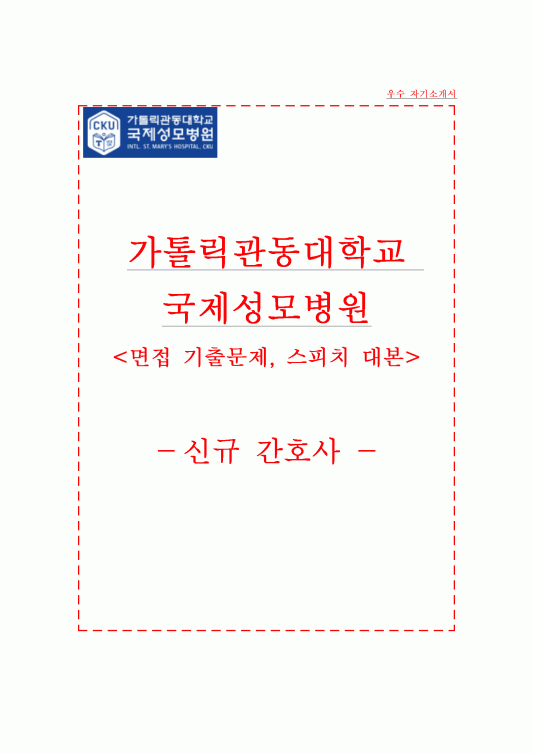 국제성모병원 자소서